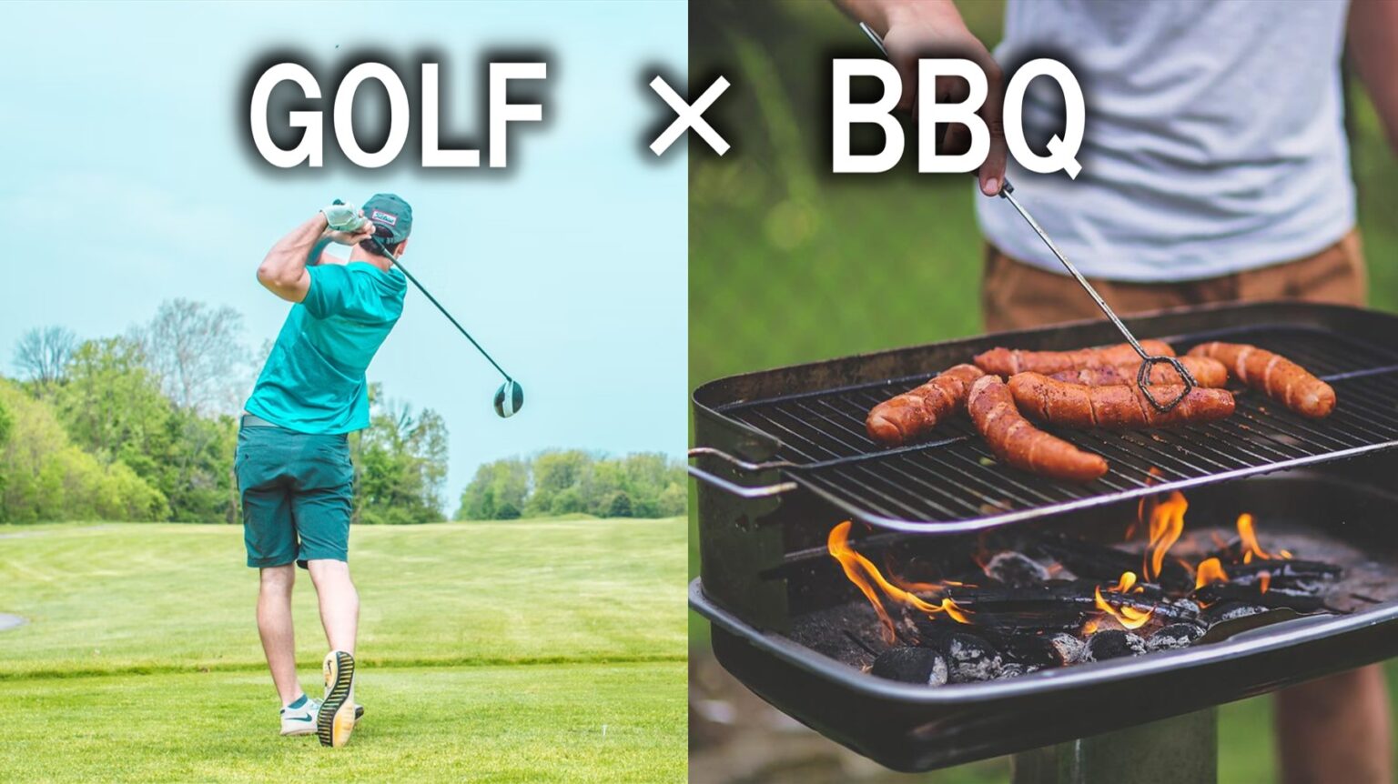 ゴルフ×BBQ（バーベキュー）～昼はゴルフ、夜はBBQ（バーベキュー）～ | メディカル・ゴルフ研究所