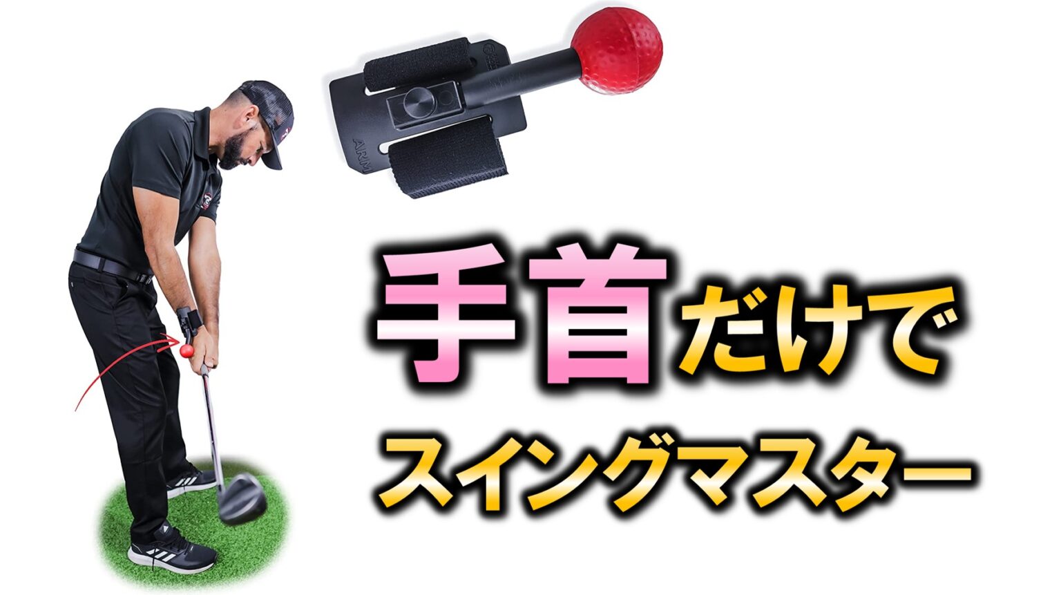 ヒンジング・ハンドファースト・スライス予防すべて手首の動きだけで解決できる【ゴルフ練習器具TGT Arm】 | メディカル・ゴルフ研究所